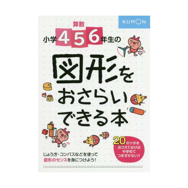 【発売日：2020年01月28日】くもん出版/小学4・5・6年生の図形をおさらいできる、メディア：BOOK、発売日：2020/01、重量：340g、商品コード：NEOBK-2453768、JANコード/ISBNコード：9784774330143