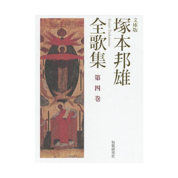 【発売日：2020年01月28日】塚本邦雄/著/塚本邦雄全歌集 文庫版 第4巻 (短歌研究文庫)、メディア：BOOK、発売日：2020/01、重量：193g、商品コード：NEOBK-2453889、JANコード/ISBNコード：978486...