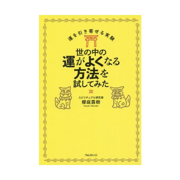 【発売日：2020年01月22日】櫻庭露樹/著/世の中の運がよくなる方法を試してみた 運を引き寄せる実験、メディア：BOOK、発売日：2020/01、重量：286g、商品コード：NEOBK-2453904、JANコード/ISBNコード：97...
