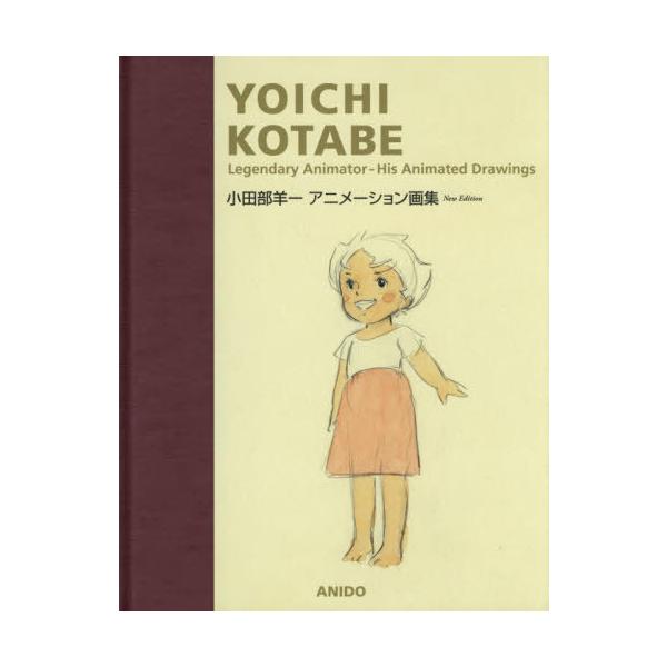 【発売日：2019年12月28日】小田部羊一/著 TakashiNamiki/〔責任編集〕/小田部羊一アニメーション画集 新版、メディア：BOOK、発売日：2019/12、重量：1815g、商品コード：NEOBK-2453956、JANコー...