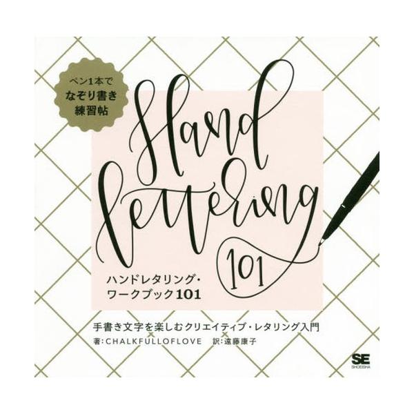 【発売日：2020年01月24日】CHALKFULLOFLOVE/著 遠藤康子/訳/ハンドレタリング・ワークブック101 手書き文字を楽しむクリエイティブ・レタリング入門 / 原タイトル:Hand Lettering 101、メディア：BO...