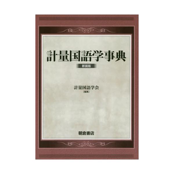 【発売日：2020年01月28日】計量国語学会/編集/計量国語学事典 新装版、メディア：BOOK、発売日：2020/01、重量：340g、商品コード：NEOBK-2453987、JANコード/ISBNコード：9784254510645