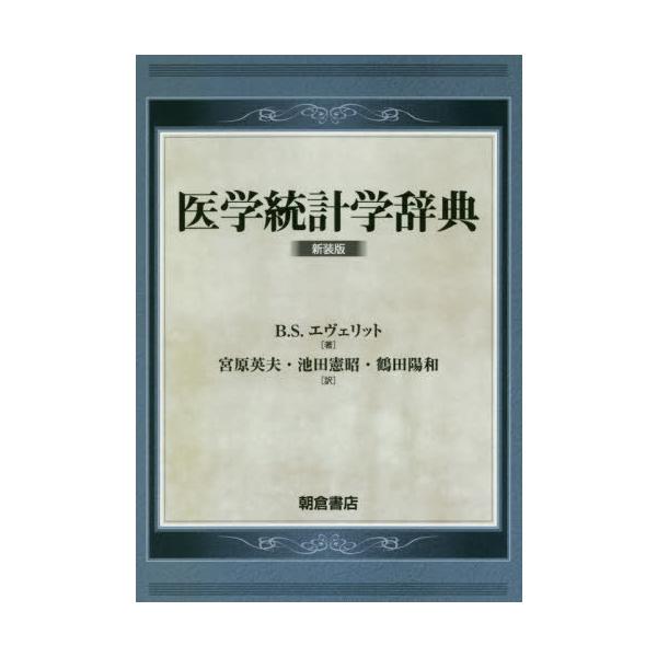 【発売日：2020年01月28日】B.S.エヴェリット/著 宮原英夫/訳 池田憲昭/訳 鶴田陽和/訳/医学統計学辞典 新装版 / 原タイトル:MEDICAL STATISTICS from A to Z、メディア：BOOK、発売日：2020...