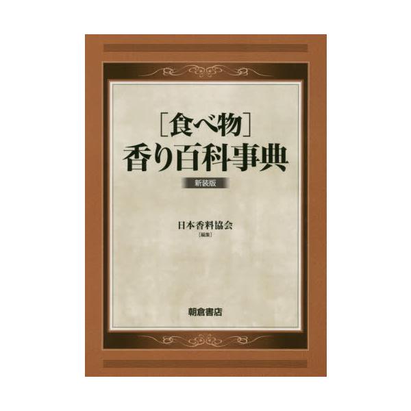 【発売日：2020年01月28日】日本香料協会/編集/〈食べ物〉香り百科事典 新装版、メディア：BOOK、発売日：2020/01、重量：340g、商品コード：NEOBK-2454031、JANコード/ISBNコード：9784254252705
