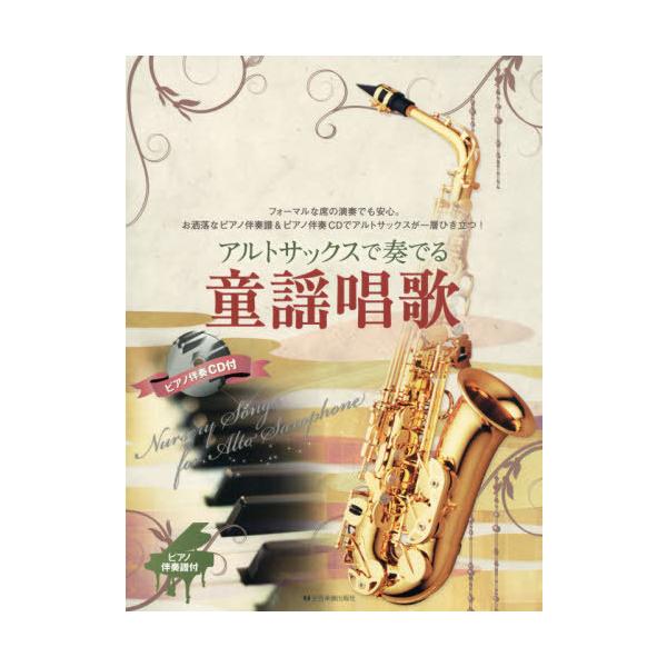 【発売日：2020年01月28日】全音楽譜出版社/楽譜 アルトサックスで奏でる童謡唱歌 (ピアノ伴奏譜&amp;ピアノ伴奏CD付)、メディア：BOOK、発売日：2020/01、重量：365g、商品コード：NEOBK-2454051、JANコ...