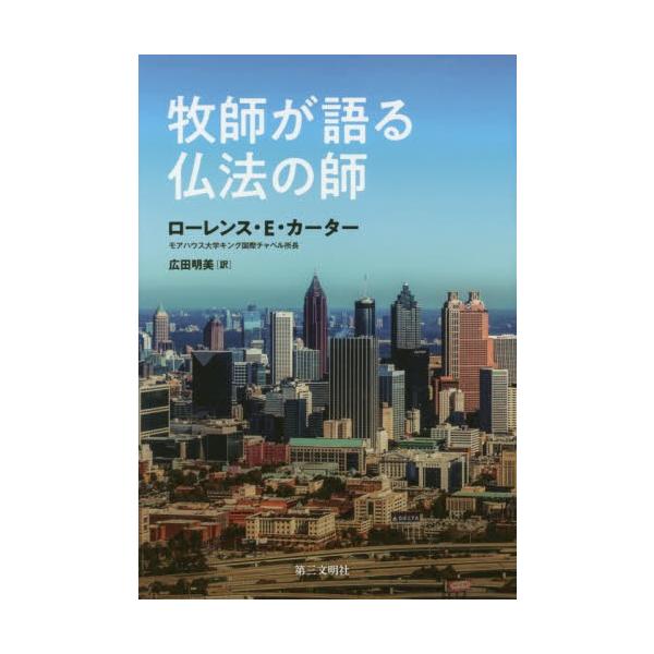 【発売日：2020年01月23日】ローレンス・E・カーター/著 広田明美/訳/牧師が語る仏法の師 / 原タイトル:A Baptist Preacher’s Buddhist Teacher、メディア：BOOK、発売日：2020/01、重量：...