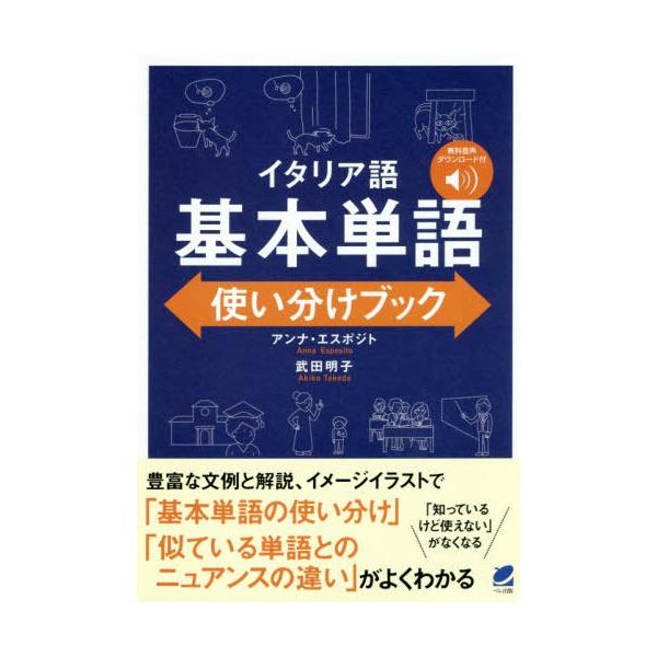 【発売日：2020年01月22日】アンナ・エスポジト/著 武田明子/著/イタリア語基本単語使い分けブック、メディア：BOOK、発売日：2020/01、重量：340g、商品コード：NEOBK-2454067、JANコード/ISBNコード：97...
