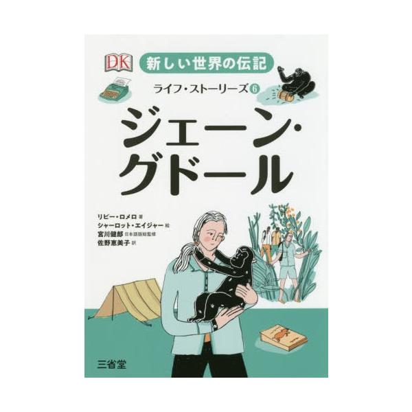 【発売日：2020年01月22日】宮川健郎/日本語版総監修/新しい世界の伝記ライフ・ストーリーズ 6 / 原タイトル:DK Life Stories Jane Goodall、メディア：BOOK、発売日：2020/01、重量：340g、商品...