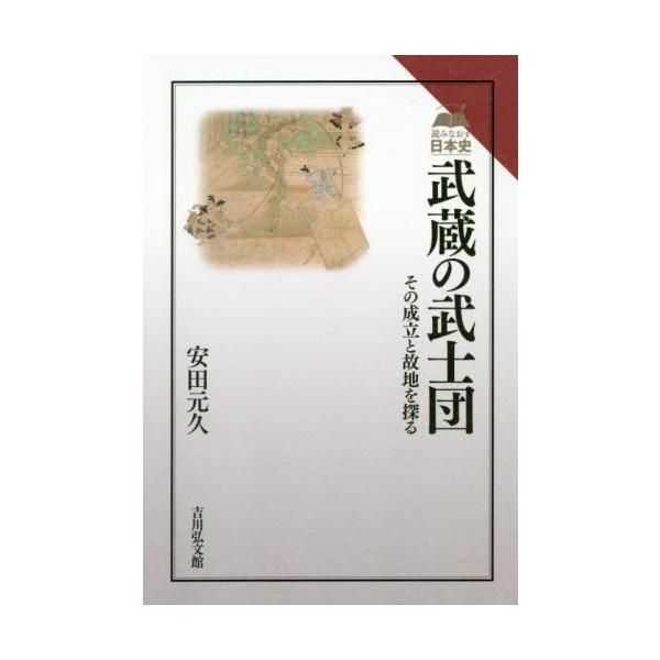 【発売日：2020年01月22日】安田元久/著/武蔵の武士団 その成立と故地を探る (読みなおす日本史)、メディア：BOOK、発売日：2020/01、重量：239g、商品コード：NEOBK-2454119、JANコード/ISBNコード：97...