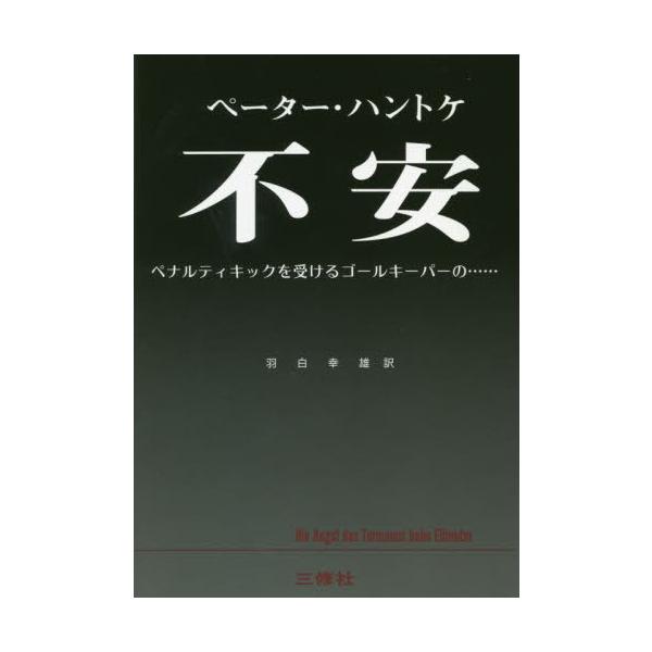 【発売日：2020年01月22日】ペーター・ハントケ/著 羽白幸雄/訳/不安 ペナルティキックを受けるゴールキーパーの...... 復刻 / 原タイトル:Die Angst des Tormanns beim Elfmeter〈Erzahl...