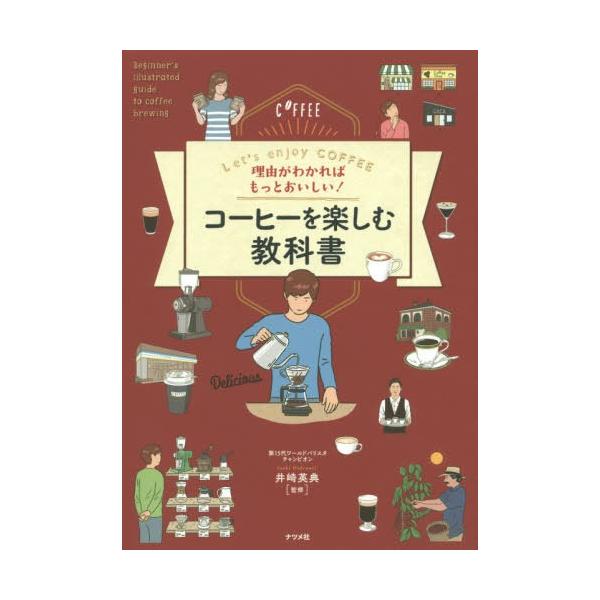 【発売日：2020年01月22日】井崎英典/監修/理由がわかればもっとおいしい!コーヒーを楽しむ教科書 Let’s enjoy COFFEE、メディア：BOOK、発売日：2020/01、重量：340g、商品コード：NEOBK-2454155...