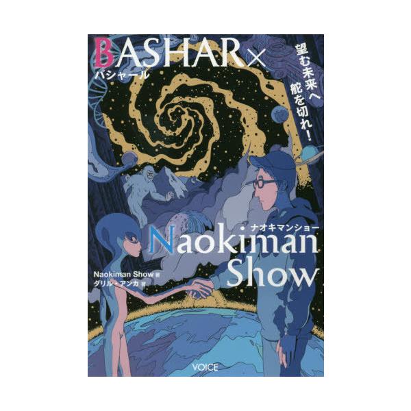 【発売日：2020年01月23日】NaokimanShow/著 ダリル・アンカ/著/BASHAR×Naokiman Show 望む未来へ舵を切れ!、メディア：BOOK、発売日：2020/01、重量：340g、商品コード：NEOBK-2454...