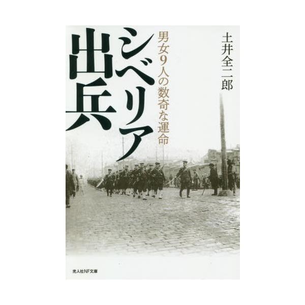 【発売日：2020年01月24日】土井全二郎/著/シベリア出兵 男女9人の数奇な運命 (光人社NF文庫)、メディア：BOOK、発売日：2020/01、重量：170g、商品コード：NEOBK-2454171、JANコード/ISBNコード：97...