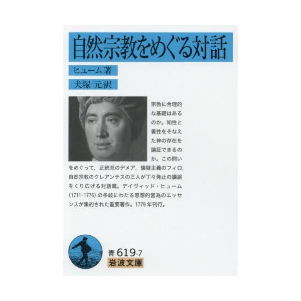 【発売日：2020年01月19日】ヒューム/著 犬塚元/訳/自然宗教をめぐる対話 / 原タイトル:Dialogues concerning Natural Religion (岩波文庫)、メディア：BOOK、発売日：2020/01、重量：1...