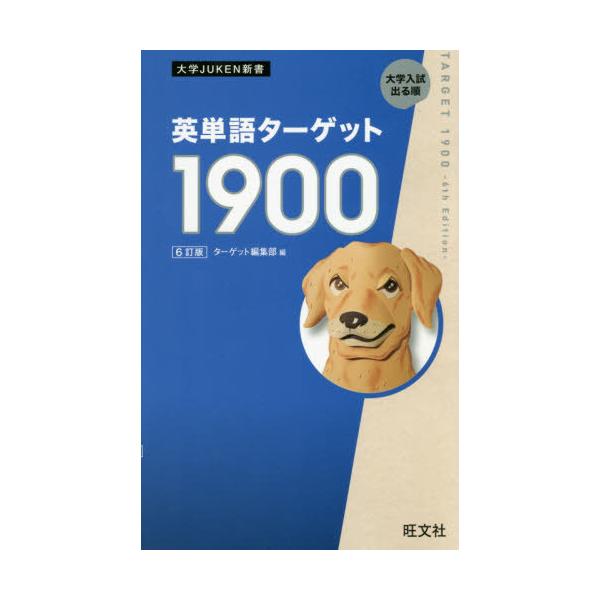 【発売日：2020年01月28日】ターゲット編集部/編/英単語ターゲット1900 大学入試出る順 (大学JUKEN新書)、メディア：BOOK、発売日：2020/01、重量：340g、商品コード：NEOBK-2454237、JANコード/IS...