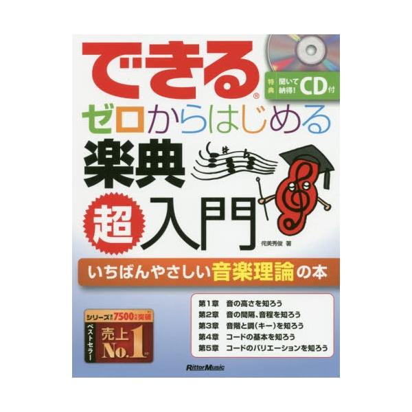 【発売日：2020年01月23日】侘美秀俊/著/できるゼロからはじめる楽典超入門 いちばんやさしい音楽理論の本、メディア：BOOK、発売日：2020/01、重量：340g、商品コード：NEOBK-2454305、JANコード/ISBNコード...