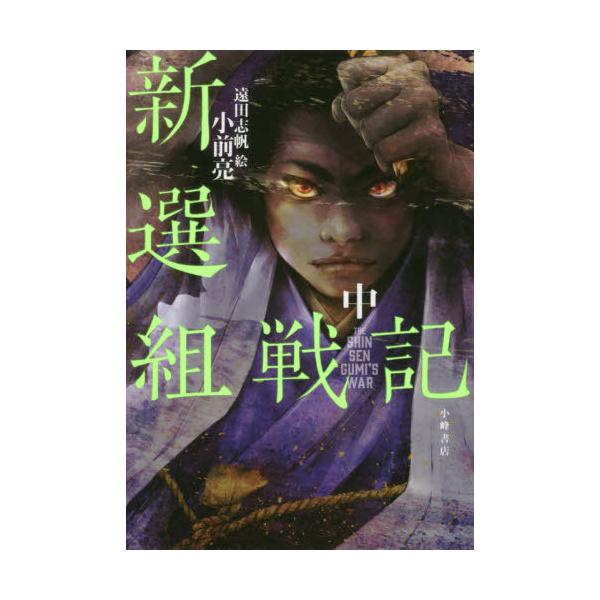 【発売日：2020年01月23日】小前亮/作 遠田志帆/絵/新選組戦記 中、メディア：BOOK、発売日：2020/01、重量：340g、商品コード：NEOBK-2454347、JANコード/ISBNコード：9784338331029
