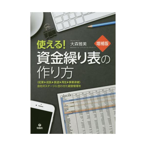 【発売日：2020年01月25日】大森雅美/著/使える!資金繰り表の作り方 〈起業-成長-衰退-再生-事業承継〉会社のステージに合わせた経営管理を、メディア：BOOK、発売日：2020/01、重量：245g、商品コード：NEOBK-2454...
