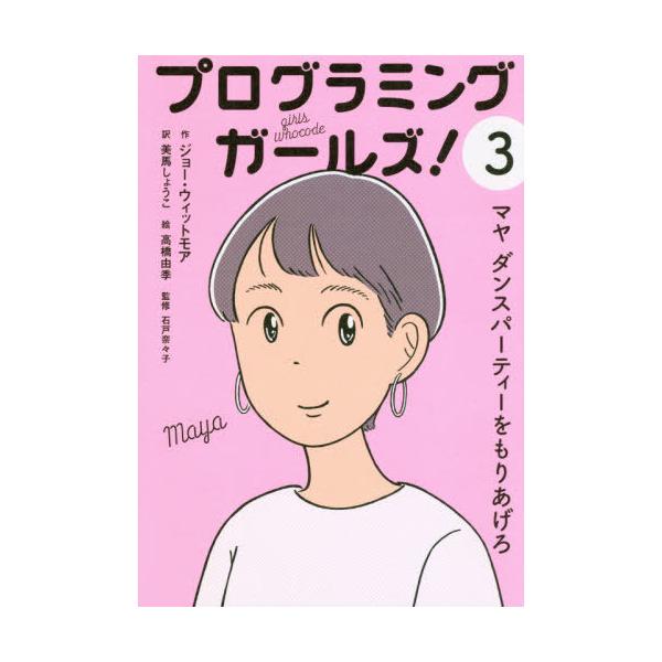 【発売日：2020年01月23日】美馬しょうこ/訳 高橋由季/絵 石戸奈々子/監修/プログラミングガールズ! 3 / 原タイトル:GIRLS WHO CODE:LIGHTS MUSIC CODE!.#3、メディア：BOOK、発売日：2020...