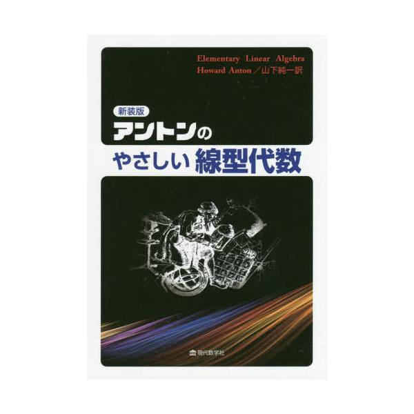 【発売日：2020年01月25日】H.アントン/著 山下純一/訳/アントンのやさしい線型代数 新装版 / 原タイトル:Elementary Linear Algebra、メディア：BOOK、発売日：2020/01、重量：623g、商品コード...
