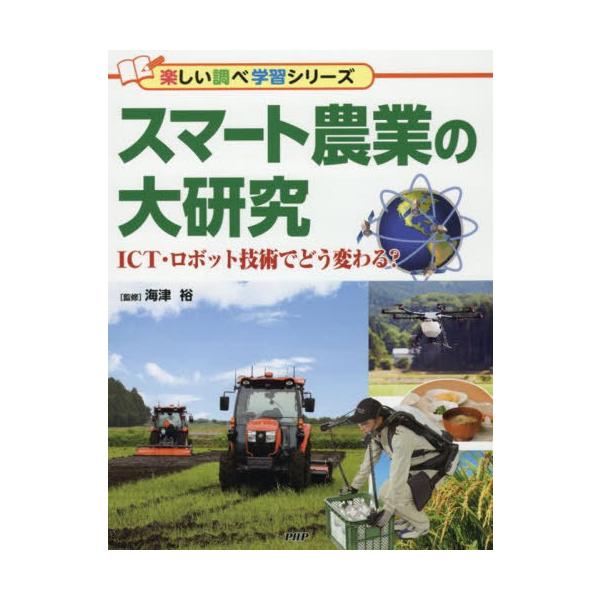 【発売日：2020年01月24日】海津裕/監修/スマート農業の大研究 ICT・ロボット技術でどう変わる? (楽しい調べ学習シリーズ)、メディア：BOOK、発売日：2020/01、重量：340g、商品コード：NEOBK-2454425、JAN...