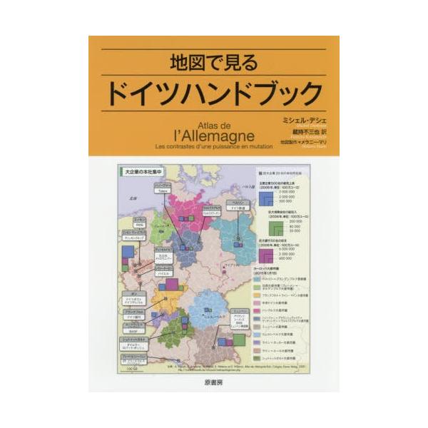 【発売日：2020年01月24日】ミシェル・デシェ/著 メラニー・マリ/地図製作 蔵持不三也/訳/地図で見るドイツハンドブック / 原タイトル:Atlas de l’Allemagne、メディア：BOOK、発売日：2020/01、重量：37...