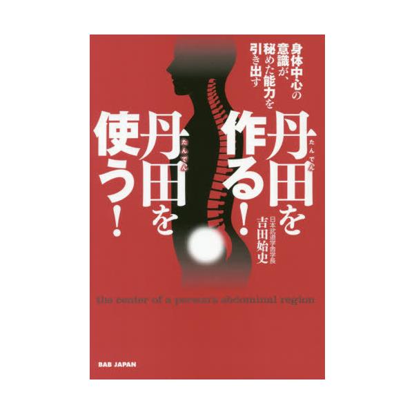 【発売日：2020年01月24日】吉田始史/著/丹田を作る!丹田を使う! 身体中心の意識が、秘めた能力を引き出す、メディア：BOOK、発売日：2020/01、重量：223g、商品コード：NEOBK-2454608、JANコード/ISBNコー...