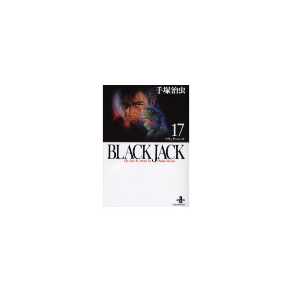 【発売日：2003年09月28日】手塚治虫/著/Black Jack The best 11 stories by Osamu Tezuka 17 (秋田文庫)、メディア：BOOK、発売日：2003/09、重量：260g、商品コード：NEO...