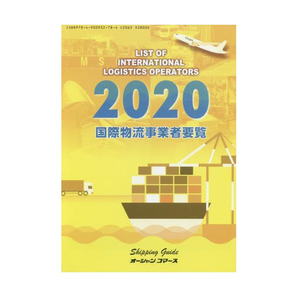 【発売日：2019年11月28日】オーシャンコマース/’20 国際物流事業者要覧、メディア：BOOK、発売日：2019/11、重量：617g、商品コード：NEOBK-2454643、JANコード/ISBNコード：9784900932784