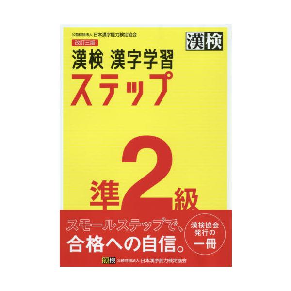 【発売日：2020年02月23日】日本漢字能力検定協会/漢検準2級漢字学習ステップ、メディア：BOOK、発売日：2020/02、重量：374g、商品コード：NEOBK-2454658、JANコード/ISBNコード：9784890964024