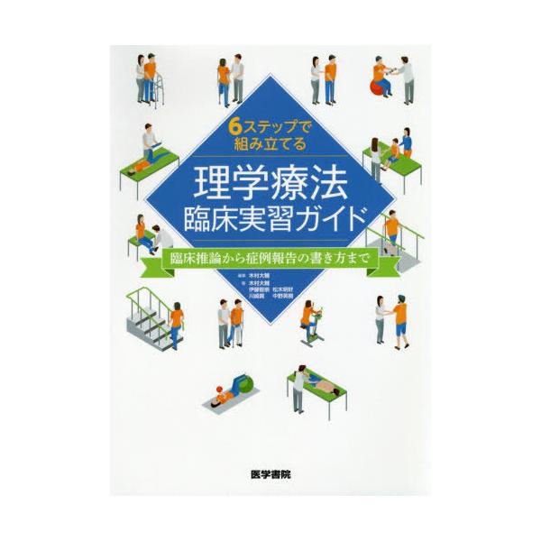 【発売日：2020年01月19日】木村大輔/編集 木村大輔/〔ほか〕著/6ステップで組み立てる理学療法臨床実習ガイド 臨床推論から症例報告の書き方まで、メディア：BOOK、発売日：2020/01、重量：616g、商品コード：NEOBK-24...