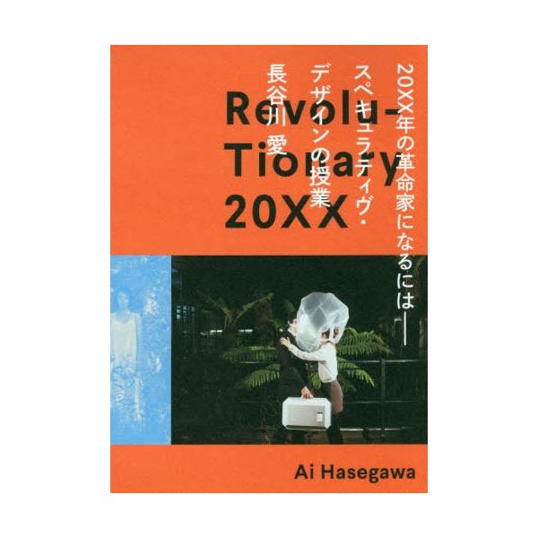 【発売日：2020年01月24日】長谷川愛/著/20XX年の革命家になるには スペキュラティヴ・デザインの授業、メディア：BOOK、発売日：2020/01、重量：540g、商品コード：NEOBK-2454719、JANコード/ISBNコード...