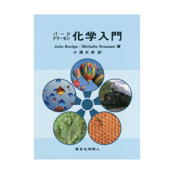 【発売日：2020年01月25日】JuliaBurdge/著 MichelleDriessen/著 小澤文幸/訳/バージ・ドリーセン化学入門 / 原タイトル:Introductory Chemistry、メディア：BOOK、発売日：2020...