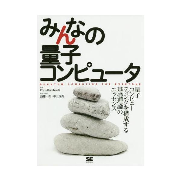 【発売日：2020年01月24日】ChrisBernhardt/著 湊雄一郎/監修・翻訳 中田真秀/監修・翻訳/みんなの量子コンピュータ 量子コンピューティングを構成する基礎理論のエッセンス / 原タイトル:QUANTUM COMPUTIN...