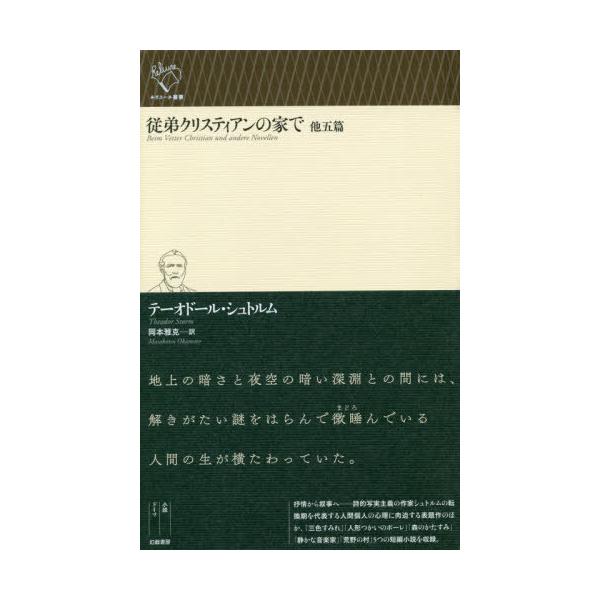 【発売日：2020年01月26日】テーオドール・シュトルム/著 岡本雅克/訳/従弟クリスティアンの家で 他五篇 / 原タイトル:Samtliche Werke in vier Bandenの抄訳 (ルリユール叢書)、メディア：BOOK、発売...