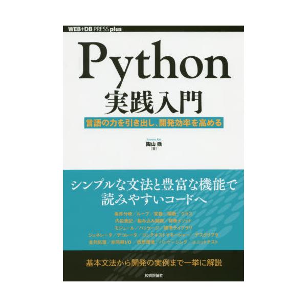 【発売日：2020年01月25日】陶山嶺/著/Python実践入門 言語の力を引き出し、開発効率を高める (WEB+DB PRESS plusシリーズ)、メディア：BOOK、発売日：2020/01、重量：540g、商品コード：NEOBK-2...