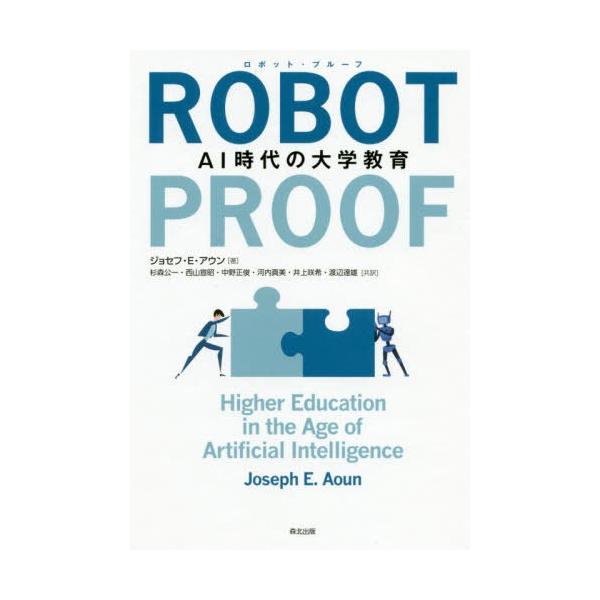 【発売日：2020年01月24日】ジョセフ・E・アウン/著 杉森公一/共訳 西山宣昭/共訳 中野正俊/共訳 河内真美/共訳 井上咲希/共訳 渡辺達雄/共訳/ROBOT-PROOF AI時代の大学教育 / 原タイトル:ROBOT-PROOF、...