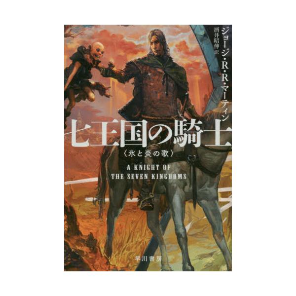 【発売日：2020年01月25日】ジョージ・R・R・マーティン/著 酒井昭伸/訳/七王国の騎士 / 原タイトル:A KNIGHT OF THE SEVEN KINGDOMS (ハヤカワ文庫 SF 2266 氷と炎の歌)、メディア：BOOK、...