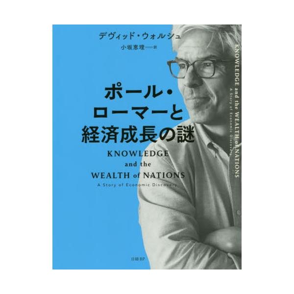 【発売日：2020年01月24日】デヴィッド・ウォルシュ/著 小坂恵理/訳/ポール・ローマーと経済成長の謎 / 原タイトル:Knowledge and the Wealth of Nations、メディア：BOOK、発売日：2020/01、...