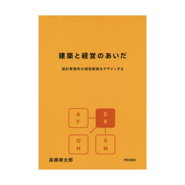 【発売日：2020年01月25日】高橋寿太郎/著/建築と経営のあいだ 設計事務所の経営戦略をデザインする、メディア：BOOK、発売日：2020/01、重量：385g、商品コード：NEOBK-2454880、JANコード/ISBNコード：97...