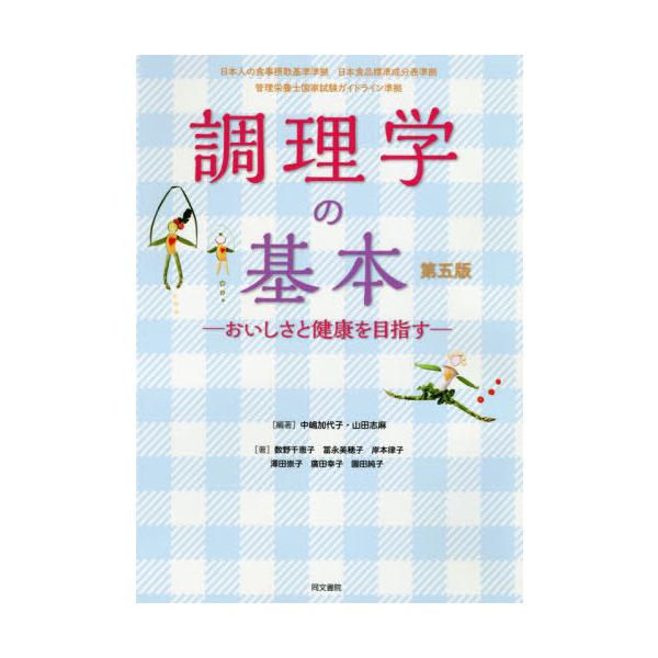 【発売日：2020年01月28日】中嶋加代子/編著 山田志麻/編著 数野千恵子/著 冨永美穂子/著 岸本律子/著 澤田崇子/著 廣田幸子/著 園田純子/著/調理学の基本 おいしさと健康を目指す、メディア：BOOK、発売日：2020/01、重...