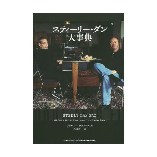 【発売日：2020年01月25日】アンソニー・ロブステリ/著 丸山京子/訳/スティーリー・ダン大事典 / 原タイトル:Steely Dan FAQ、メディア：BOOK、発売日：2020/01、重量：690g、商品コード：NEOBK-2454...