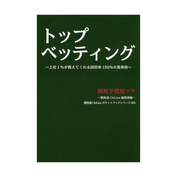 【発売日：2020年01月25日】競馬予想屋マサ/著 競馬道OnLine編集部/編/トップベッティング 上位1%が教えてくれる回収率150%の馬券術 (競馬道OnLineポケットブック)、メディア：BOOK、発売日：2020/01、重量：3...