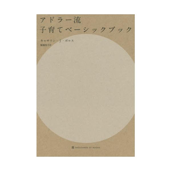 【発売日：2020年01月28日】キャサリン・J・ボルス/著 塚越悦子/訳/アドラー流子育てベーシックブック / 原タイトル:Redirecting Children’s Behavior、メディア：BOOK、発売日：2020/01、重量：...