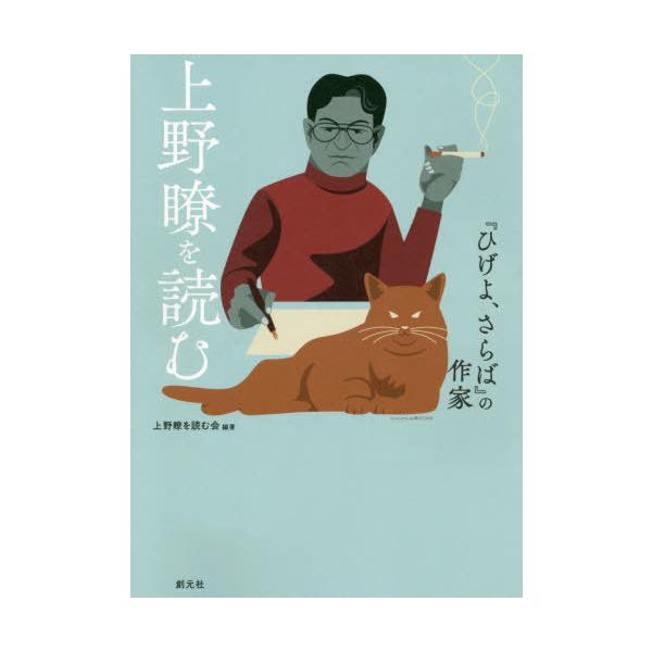【発売日：2020年01月28日】上野瞭を読む会/編著/上野瞭を読む 『ひげよ、さらば』の作家、メディア：BOOK、発売日：2020/01、重量：340g、商品コード：NEOBK-2454925、JANコード/ISBNコード：9784422...