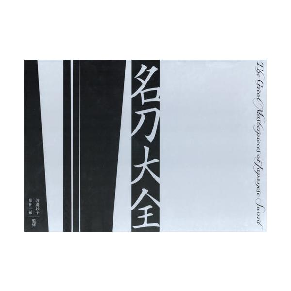 【発売日：2020年01月25日】渡邉妙子/監修 原田一敏/監修/名刀大全、メディア：BOOK、発売日：2020/01、重量：3511g、商品コード：NEOBK-2455025、JANコード/ISBNコード：9784096823040
