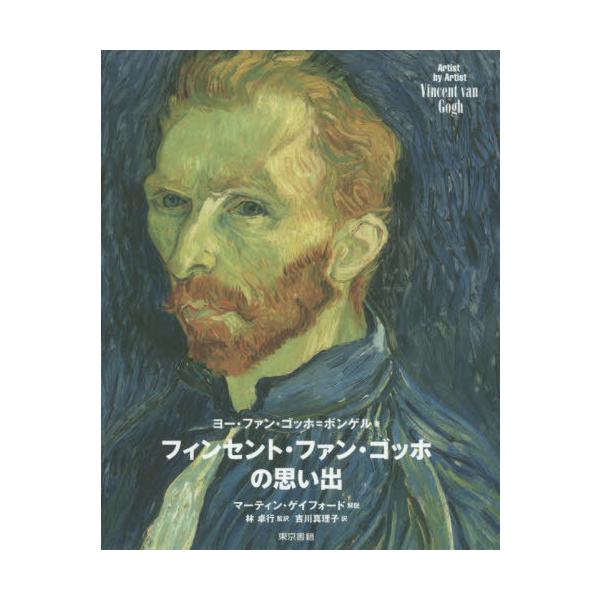 【発売日：2020年01月26日】ヨー・ファン・ゴッホ=ボンゲル/著 林卓行/監訳 吉川真理子/訳/フィンセント・ファン・ゴッホの思い出 / 原タイトル:A Memoir of Vincent van Gogh 原著第2版の翻訳 (Arti...