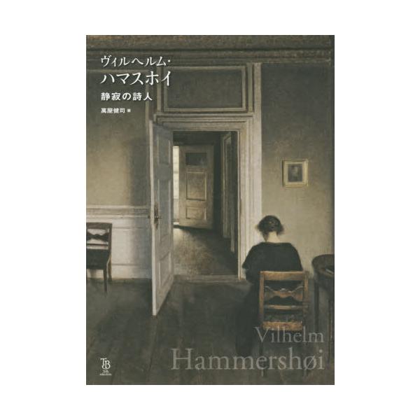 【発売日：2020年01月25日】ヴィルヘルム・ハマスホイ/〔画〕 萬屋健司/著/ヴィルヘルム・ハマスホイ 静寂の詩人 (ToBi)、メディア：BOOK、発売日：2020/01、重量：498g、商品コード：NEOBK-2455303、JAN...