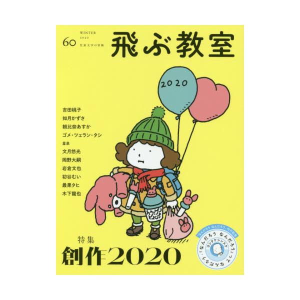 【発売日：2020年01月26日】飛ぶ教室編集部/編集/飛ぶ教室 児童文学の冒険 60(2020WINTER)、メディア：BOOK、発売日：2020/01、重量：340g、商品コード：NEOBK-2455363、JANコード/ISBNコード...