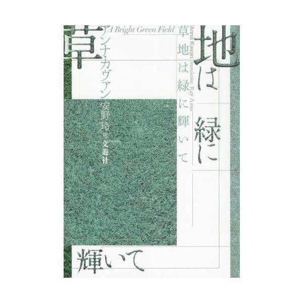 【発売日：2020年01月26日】アンナ・カヴァン/著 安野玲/訳/草地は緑に輝いて / 原タイトル:A Bright Green Field and Other Stories、メディア：BOOK、発売日：2020/01、重量：351g、...